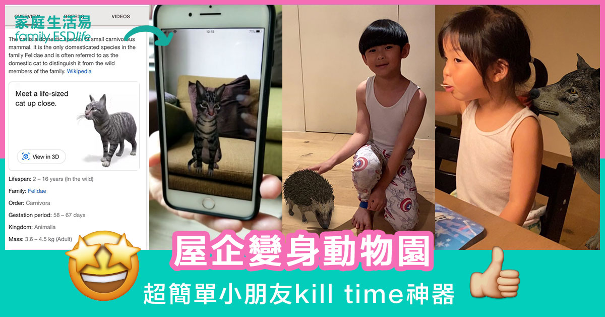 【Google 3D Animals親子玩樂】Google AR 超迫真動物令家居變身動物園 - 家庭生活易 family.esdlife
