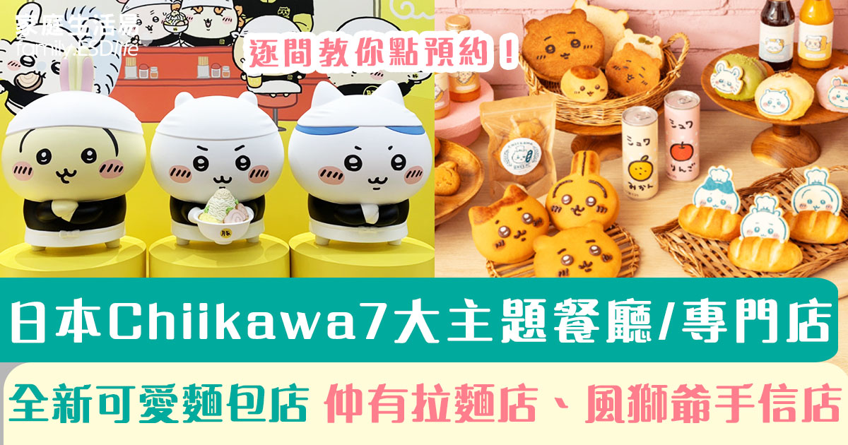 Chiikawa主題店推介2025｜全新日本Chiikawa 7大主題餐廳/專門店！全新開幕可愛麵包店+風獅爺手信店、魔法少女主題店【附預約網站】 - 家庭生活易 family.esdlife