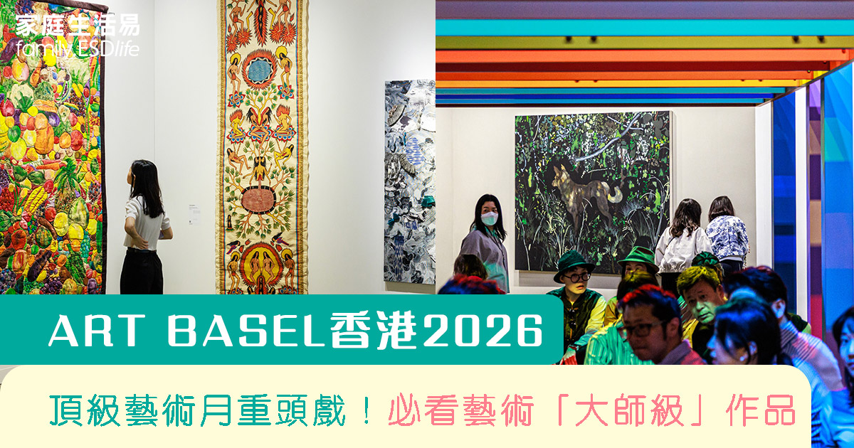 ART BASEL 2026｜香港巴塞爾藝術展懶人包 頂級藝術月重頭戲（附購買方法/地址) - 家庭生活易 family.esdlife